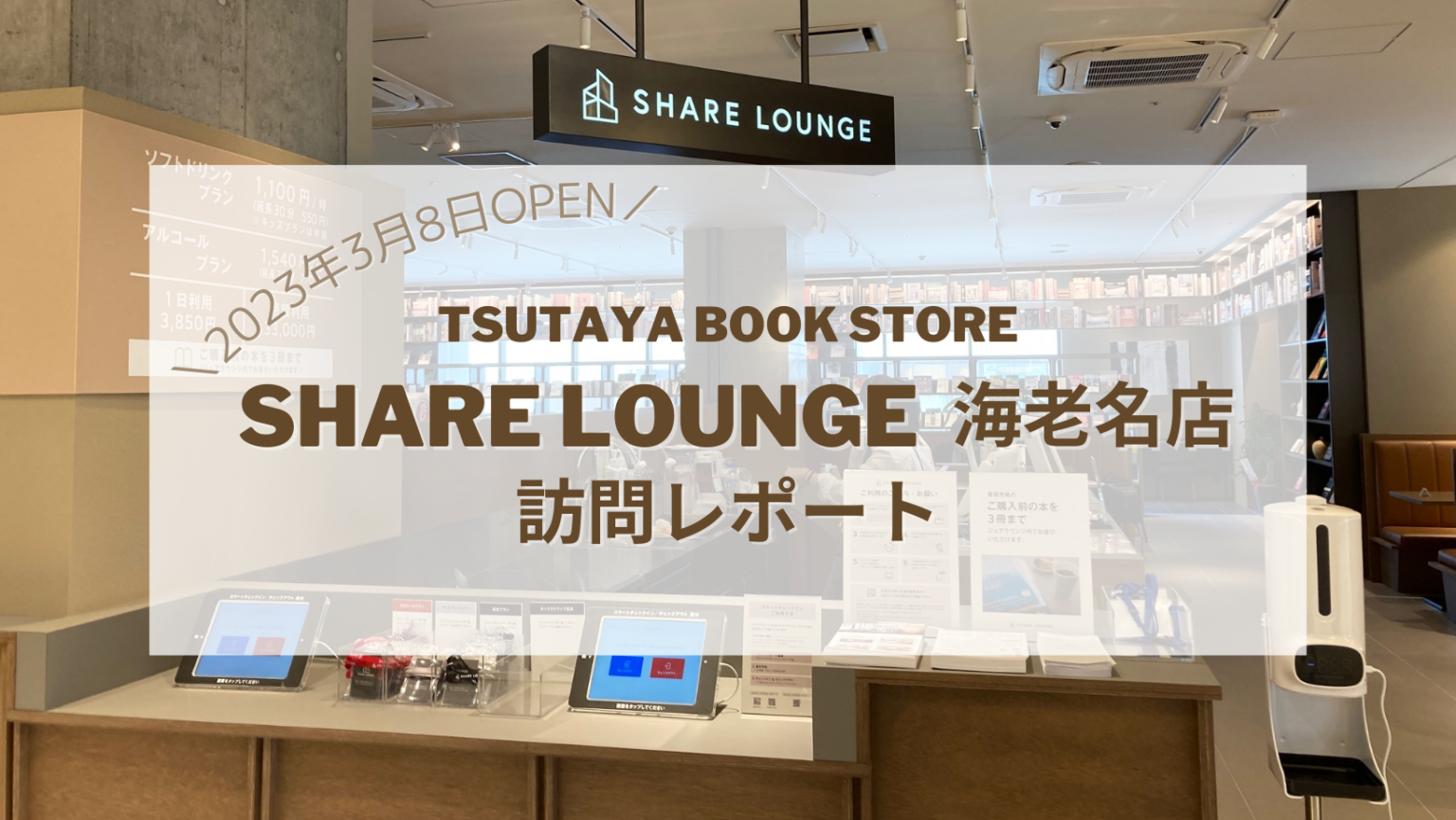 【海老名店OPEN】TSUTAYA BOOK STORE / SHARE LOUNGE 訪問レポート | ごま柴さんぽ